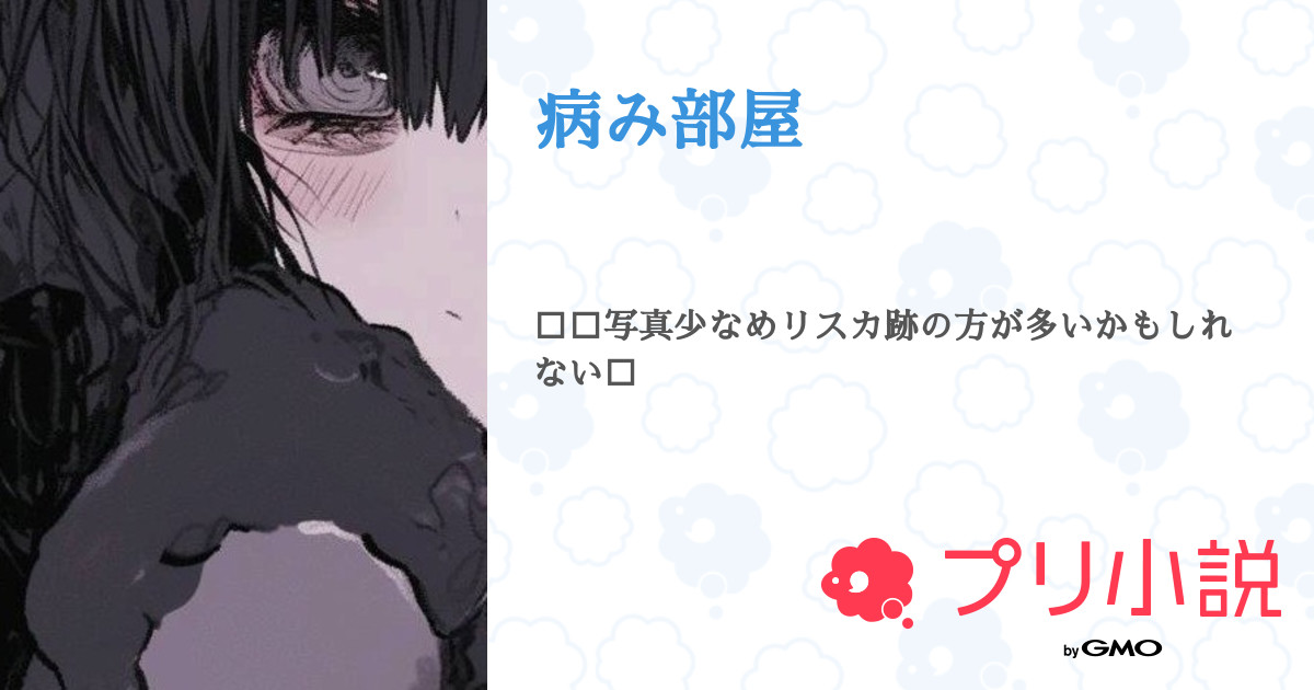 病み部屋 全1話 【連載中】（病みちゃさんの夢小説） 無料スマホ夢小説ならプリ小説 Bygmo
